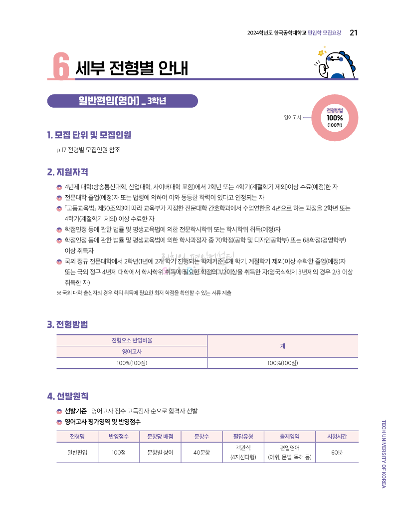 한국공학대 편입 2024학년도 모집요강 간편하게 보자