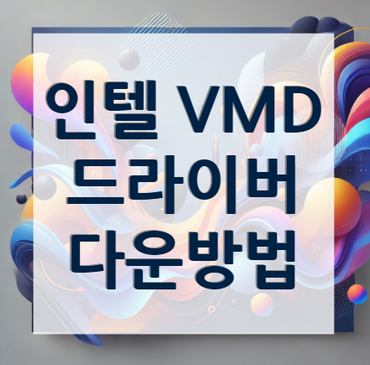 인텔 VMD 드라이버 다운로드 방법(SSD 관리)