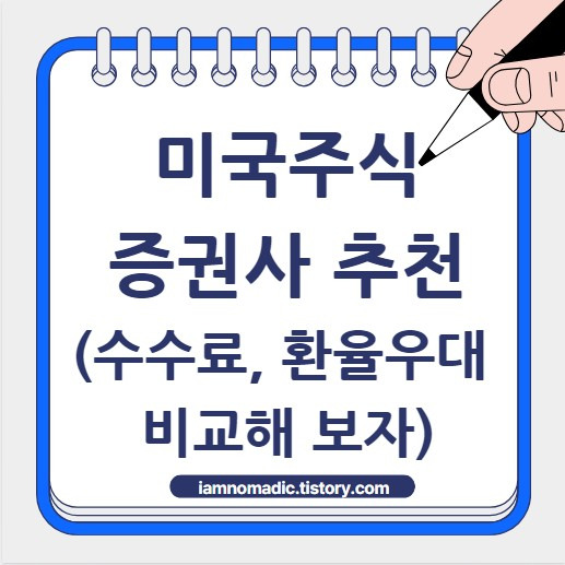 25년 기준 미국주식 증권사 추천 수수료 환전우대 비교 Top 3