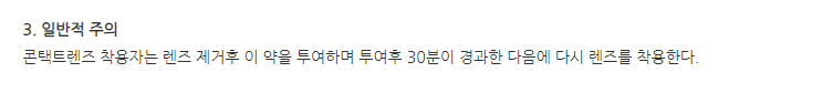 클리드점안액 효능 효과 투여방법 부작용 완전 해부하기