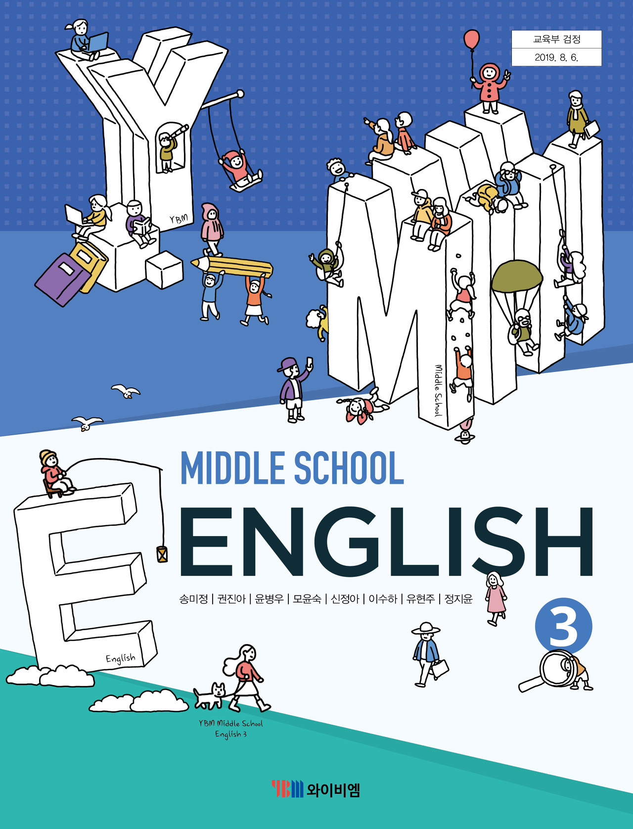 Ybm 시사 중3 영어 교과서송미정 박준언 교과서 Pdf 무료 다운로드