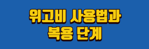 위고비 효과부터 부작용·가격·처방까지 총정리｜비만치료제 최신 트렌드 2025