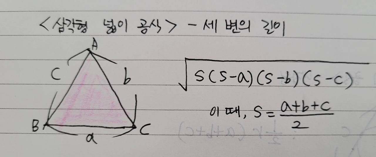 삼각형 넓이 공식 5가지 정리!