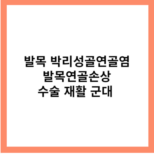 발목 박리성 골연골염ocd 발목연골손상 원인 증상 치료 수술 군대면제