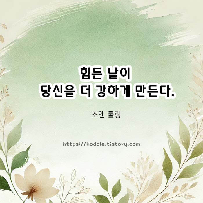 힘들때 위로가 되는 글 좋은 명언 모음
