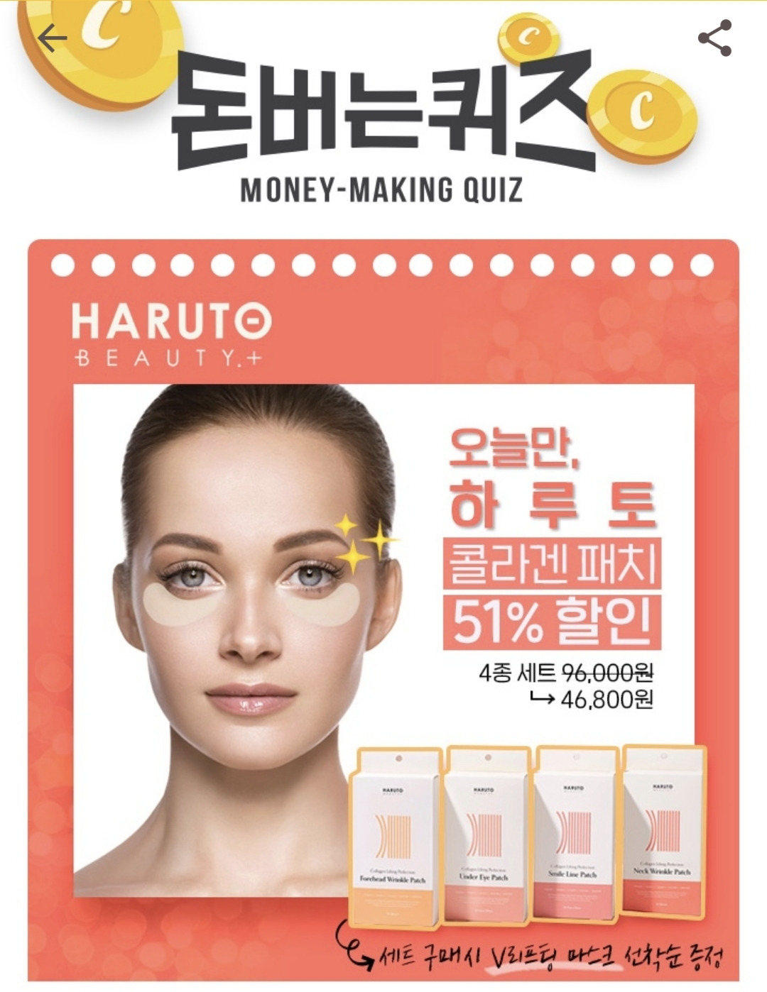 3월26일 캐시워크 돈버는퀴즈 정답 하루토 콜라겐 패치 지속력o시간