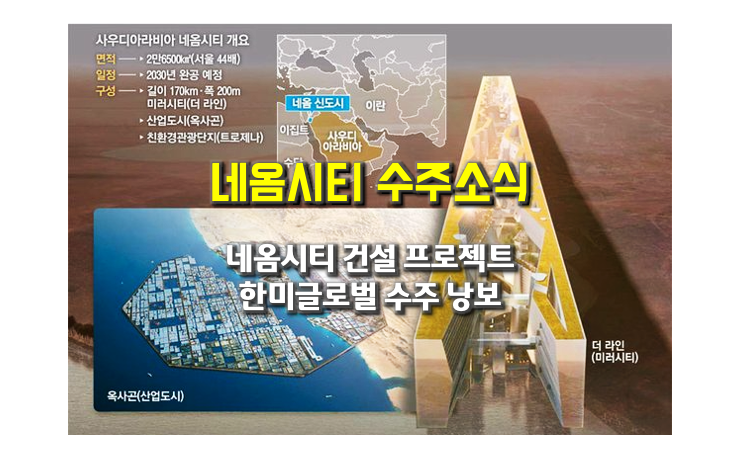 네옴시티 관련주 한미글로벌 수주 소식