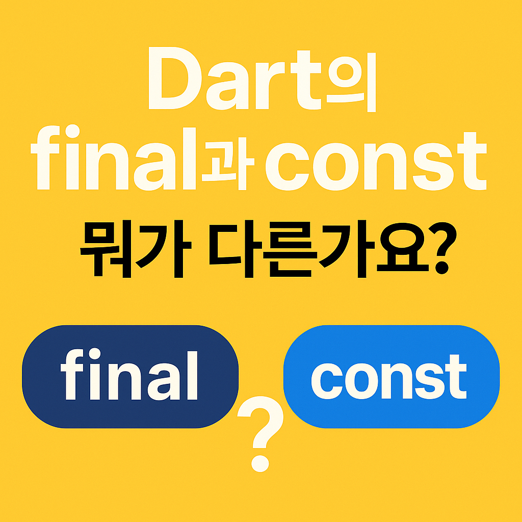 final과 const, Dart에서는 뭐가 다른가요?