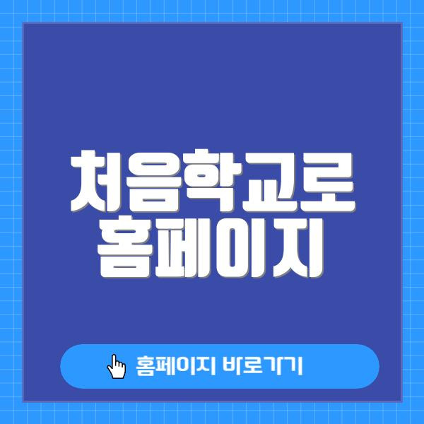 처음학교로 홈페이지 바로가기(www.go-firstschool.go.kr)