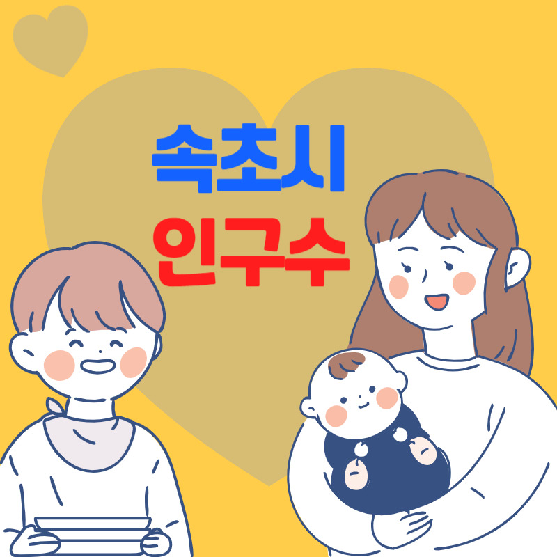 속초시 인구수 남자 여자 명칭 유래 역사 세대수 알아보기