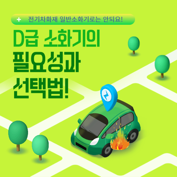 전기차 화재 일반 소화기로는 안돼요 D 급 소화기의 필요성과 선택법