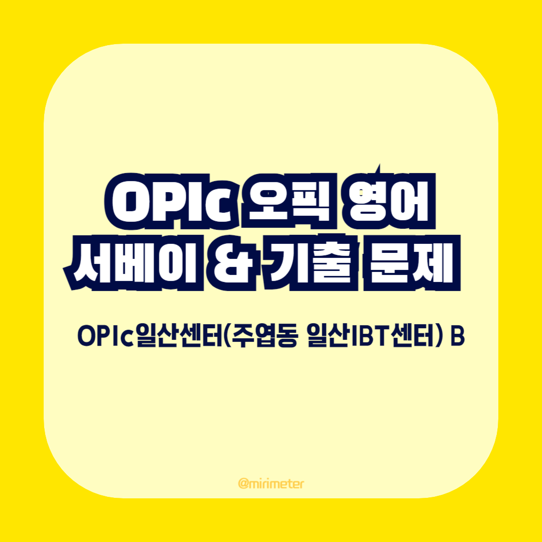 2024년 3월 OPIc 오픽 영어 기출 문제 | OPIc일산센터(주엽동 일산IBT센터) B