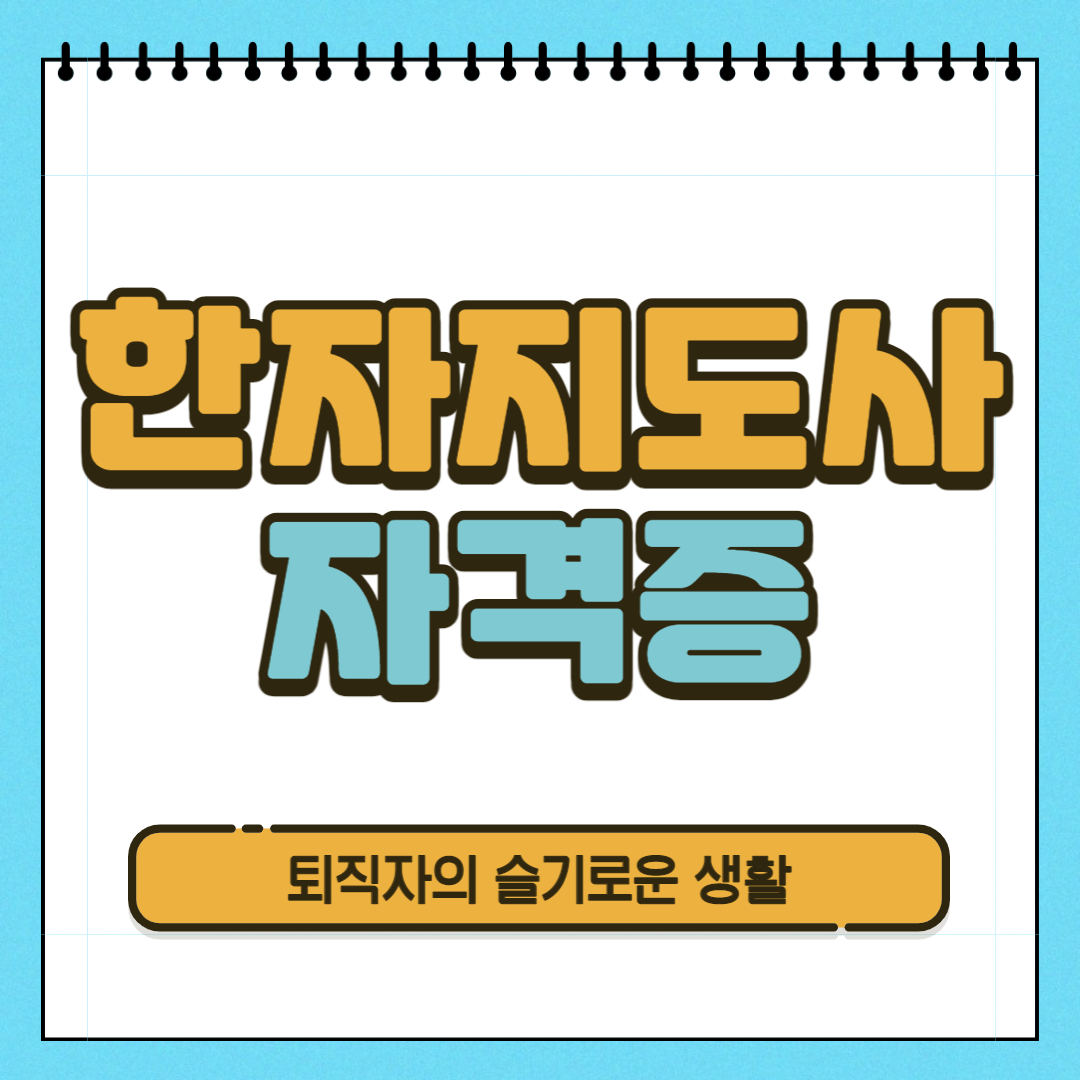 한자전문지도사 자격증 시험 응시자격 취득방법 간단히 알아봤어요