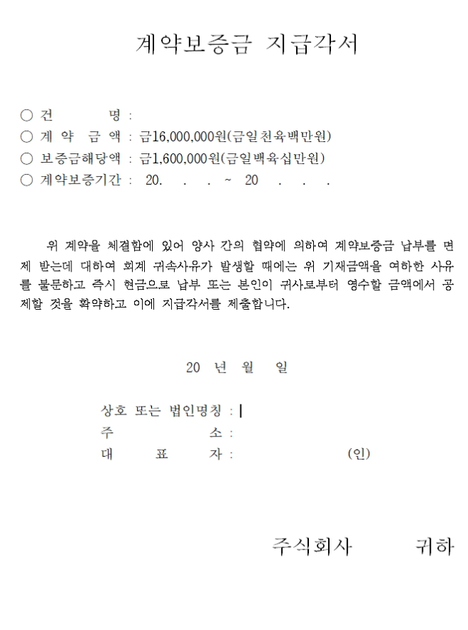 계약보증금 지급각서 작성 방법 및 양식