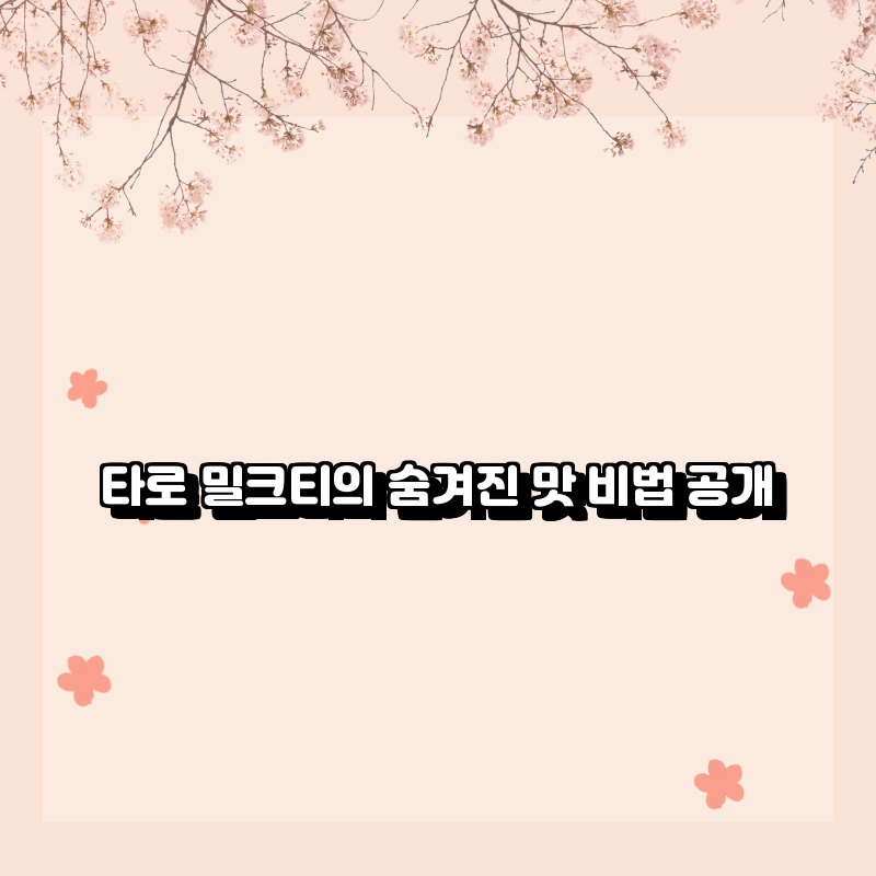 타로 밀크티의 숨겨진 맛 비법 공개