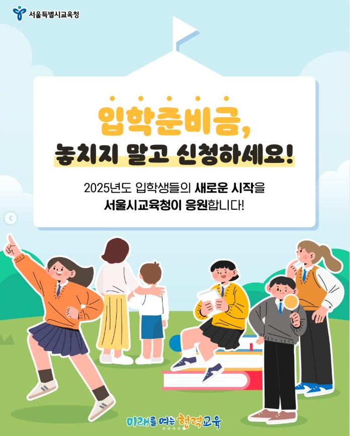 2025 서울시 입학준비금 신청 초등학교 중학교 고등학교 신입생 제로페이 입학지원금