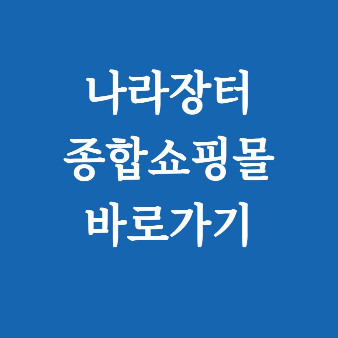 나라장터 종합쇼핑몰 사용법 및 바로가기