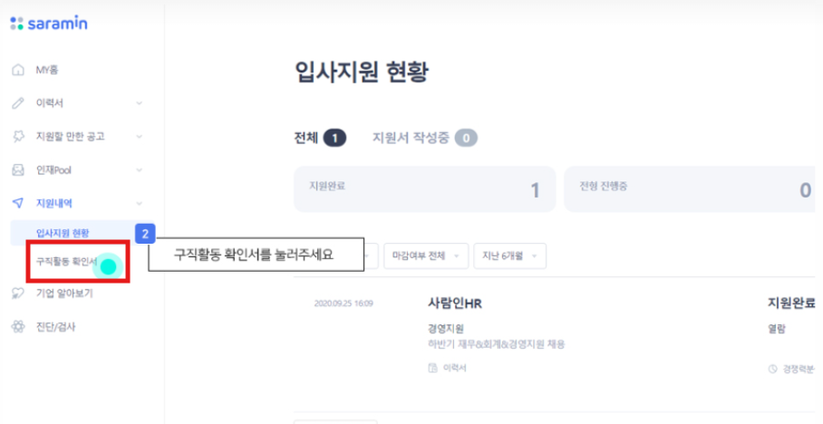 실업급여 구직활동증명서 발급 방법 Feat 사람인