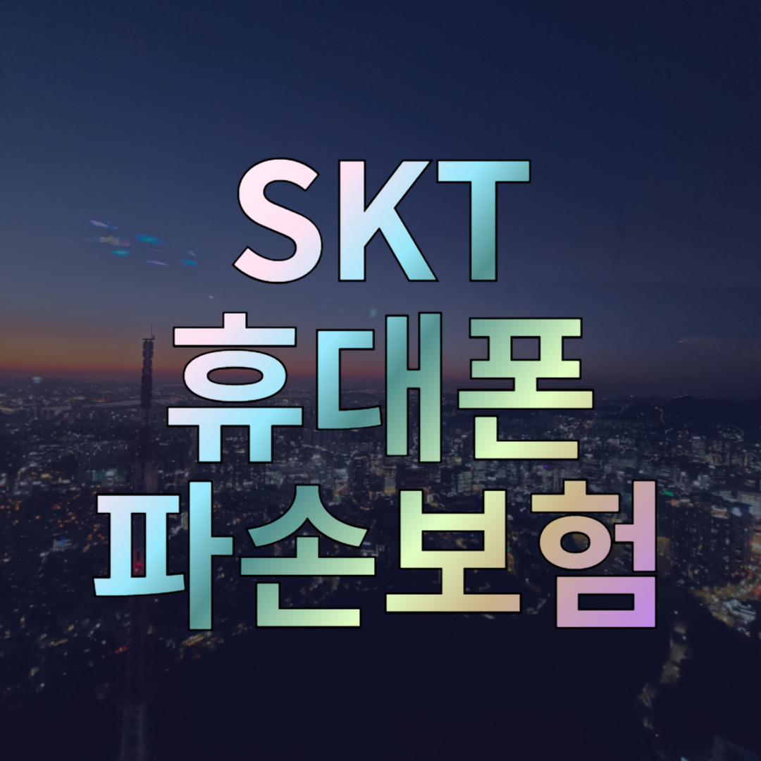 Skt 휴대폰 파손보험 가입 방법 보장혜택 Sk텔레콤 휴대폰 보험 비용 파손보험 청구 방법 서류 정리