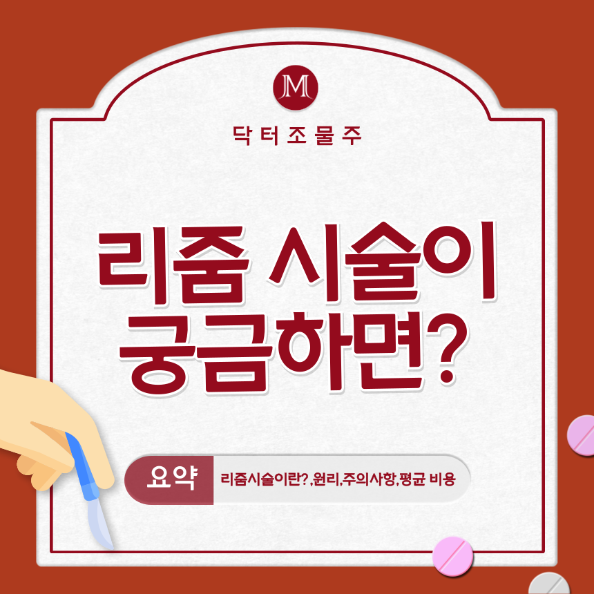 리줌 시술이 궁금하면