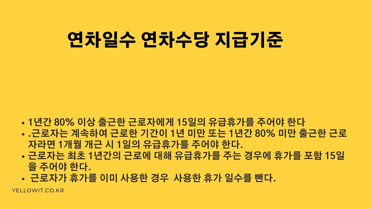 입사 취업 1년 미만 퇴사 연차수당 지급 및 퇴직 연차휴가 갯수