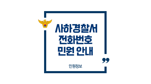 사하경찰서 민원실 전화번호 위치 업무시간 및 사건조회 교통과 민원 안내