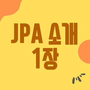 [JPA] 1장 - JPA 소개