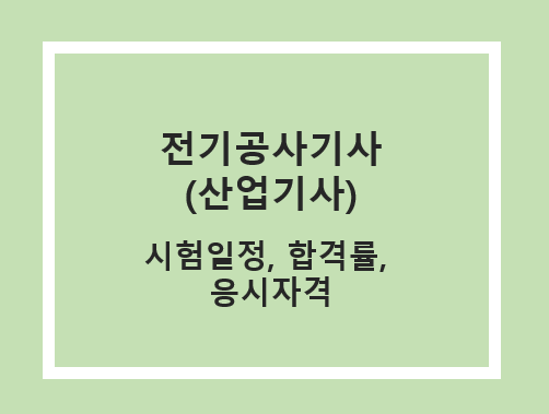 자격증 2024년 전기공사기사산업기사 시험일정 합격률 응시자격