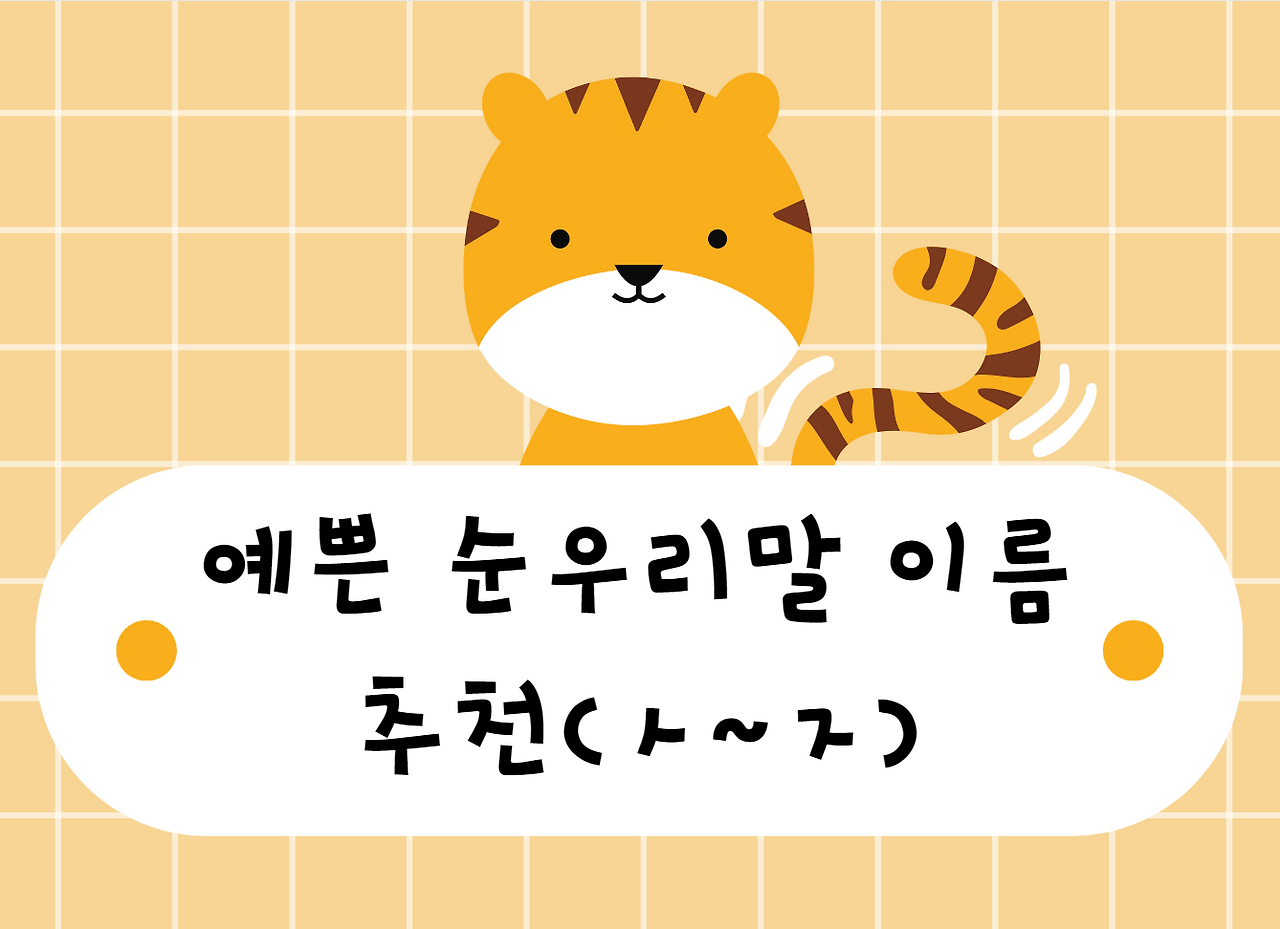 예쁜 순우리말 이름 추천 및 의미 알아보기 남아 여아 ㅅ~ㅈ