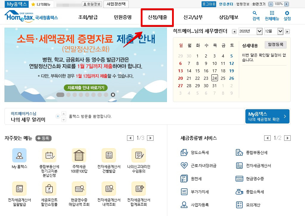 국세청 홈택스에서 사업자등록증 업태 종목 수정 방법