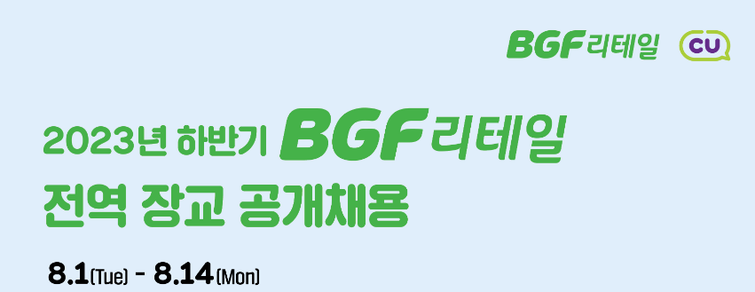 2023년 하반기 전역장교 채용 BGF리테일