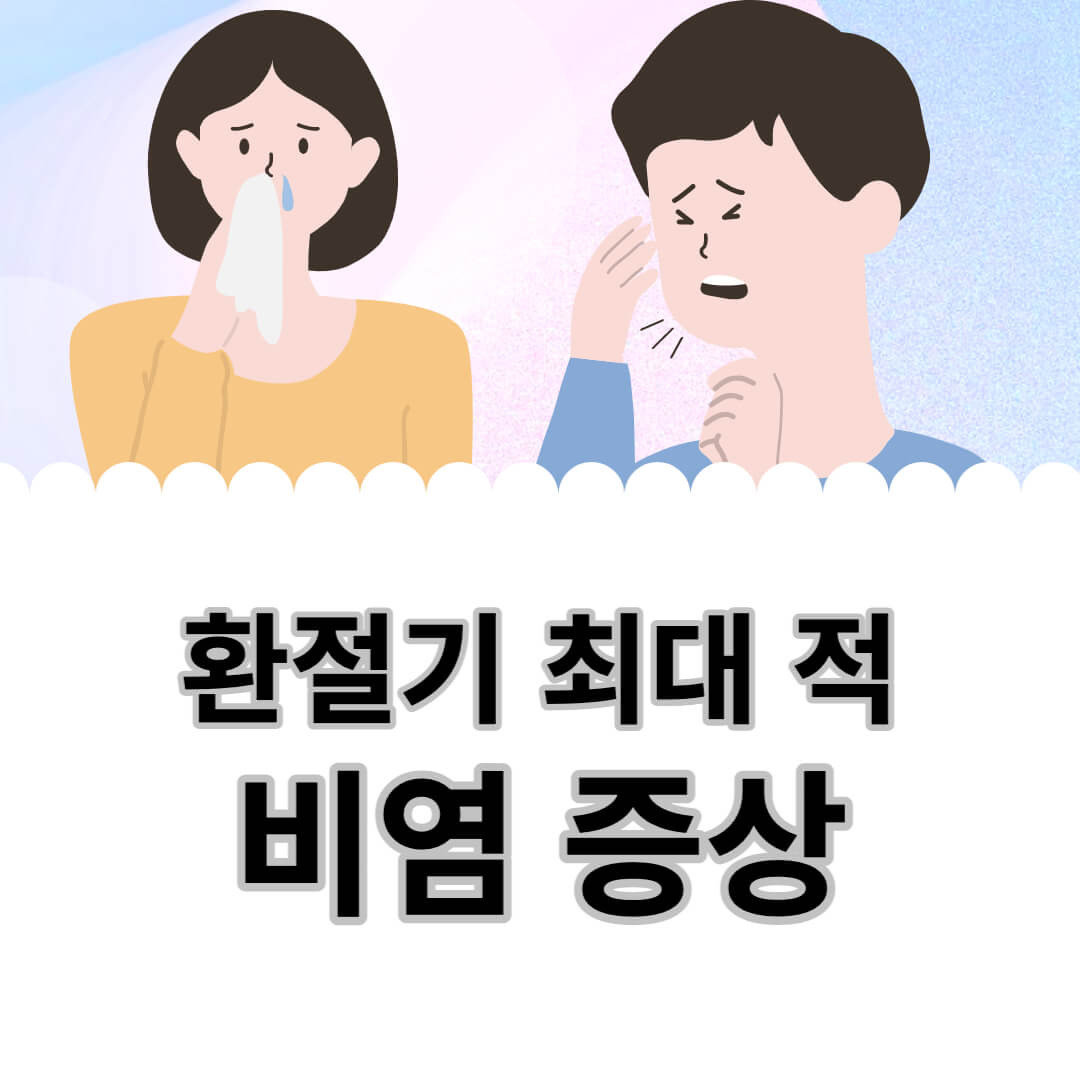 비염 증상 재채기 코막힘 코 건조함 코 가려움증 콧물 분비 통증 및 두통 후각 감소 알아보기