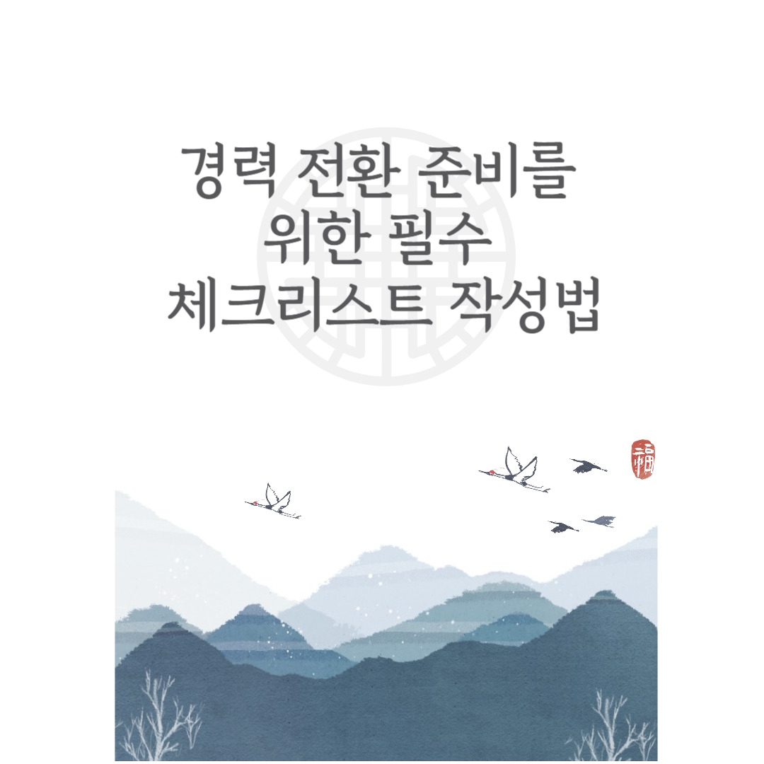 경력 전환 준비를 위한 필수 체크리스트 작성법