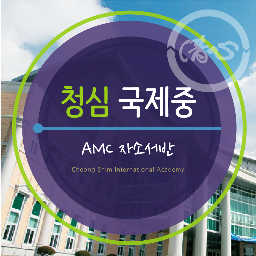 청심국제중자소서 청심중 자소서 청심중 면접 청심국제중내신