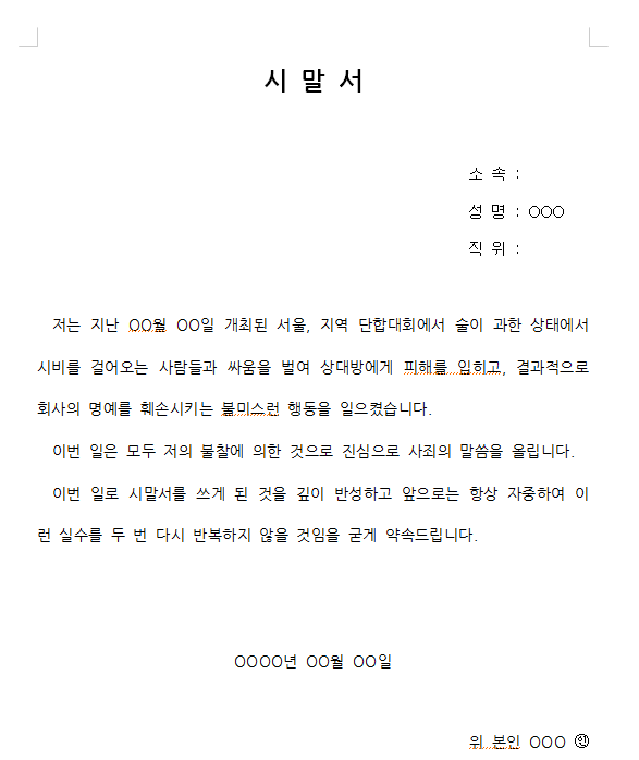 시말서 작성 방법과 양식 12가지 모음│시말서 쓰는 요령 생각의 속도