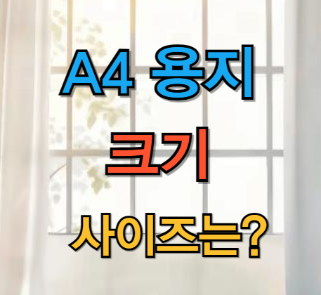A4용지 사이즈 크기 규격