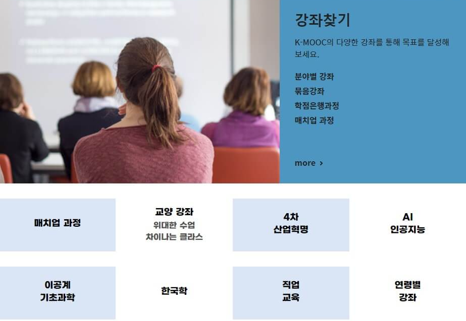 K-MOOC 무크 한국형 온라인 공개 강좌 무료 교육