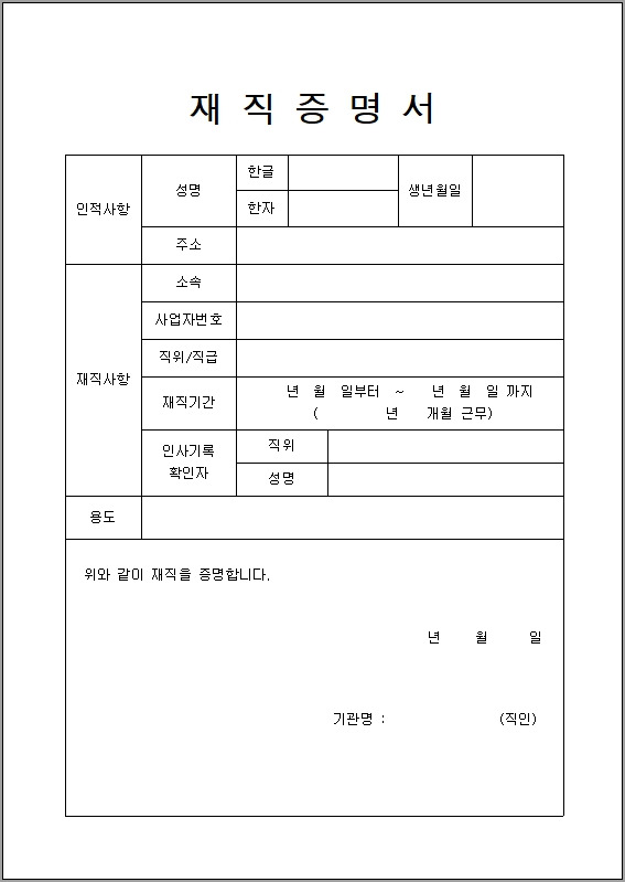 재직증명서 양식 무료다운과 작성방법