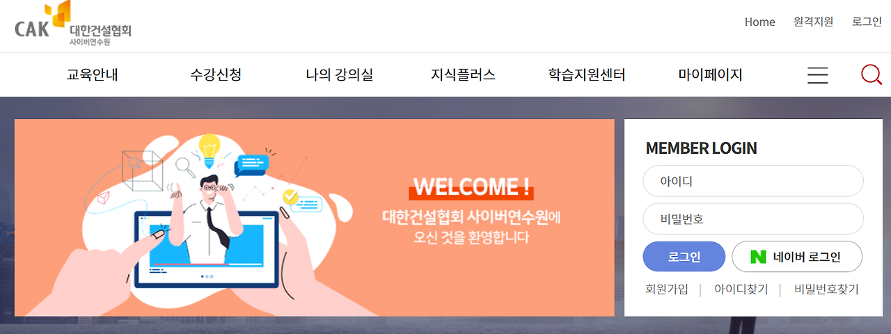 대한건설협회 사이버연수원 (https://cak.cylearn.co.kr)