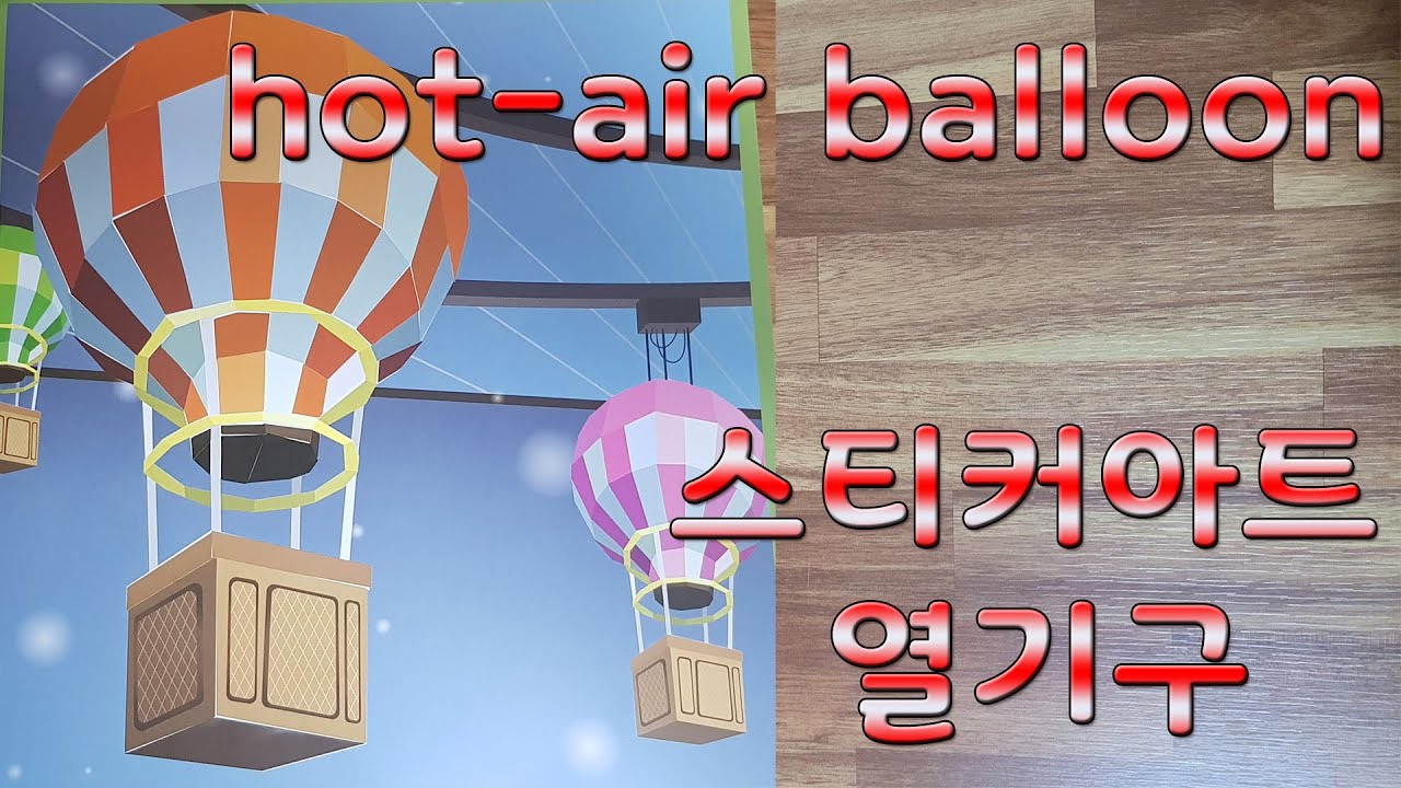 스티커아트 열기구