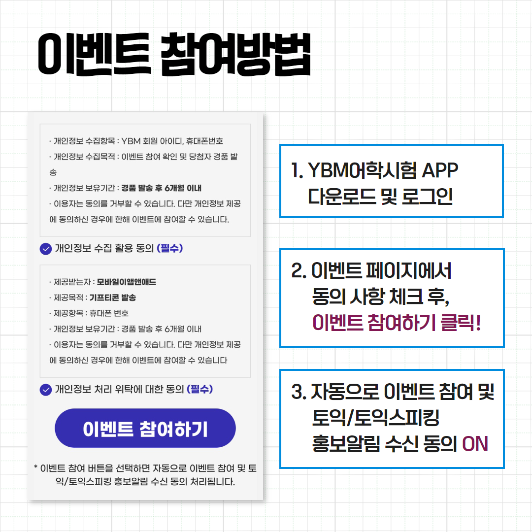 한국토익위원회 토익스토리 이벤트 Ybm 어학시험 App 알림 동의만 해도 경품 증정