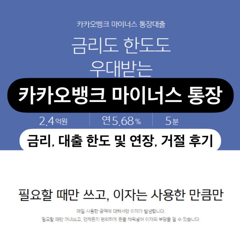 카카오뱅크 마이너스통장 개설 방법 금리 연장 한도 거절 후기