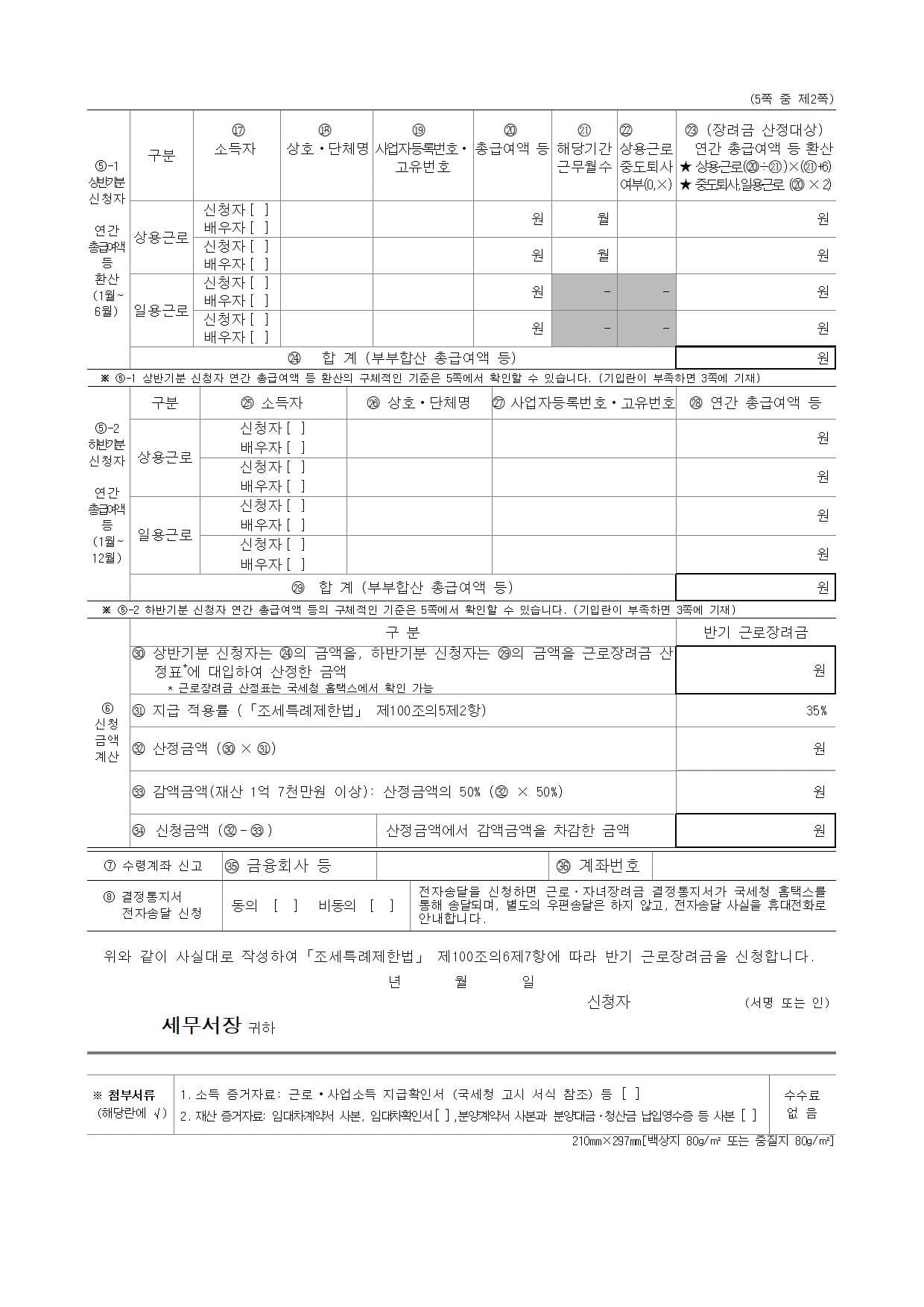 근로자녀장려금 신청시 별도의 신청을 위한 국세청의 주요서식파일 다운로드