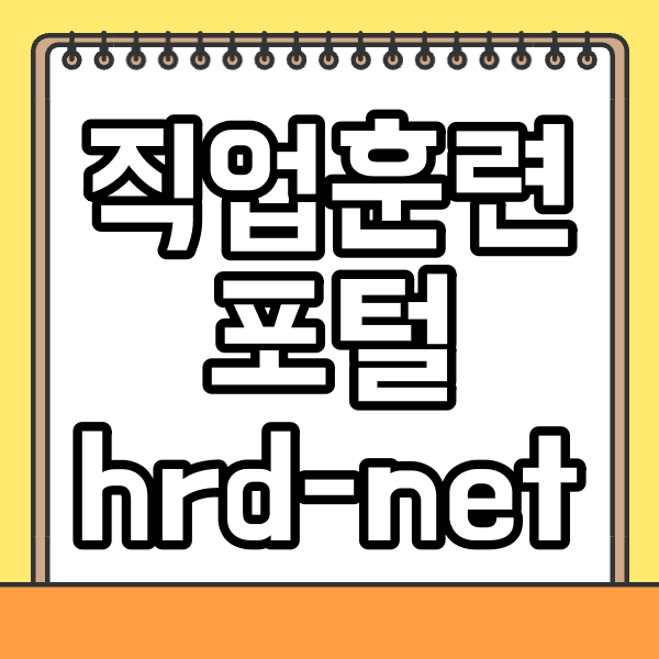 직업훈련포털 Hrd Net 홈페이지 바로가기hrdgokr 고용노동부 고용24