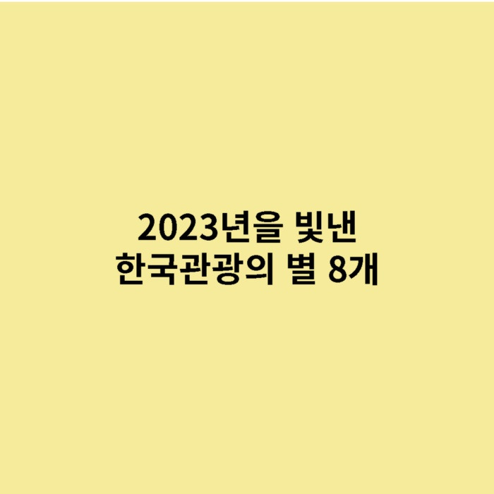 2023년을 빛낸 한국 관광의 별