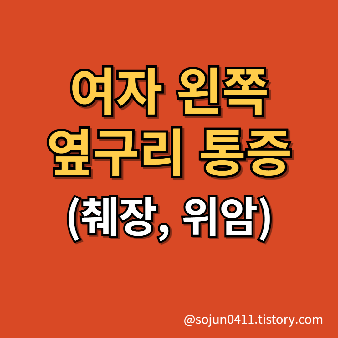 여자 왼쪽 옆구리 통증 원인이 무엇일까 췌장 위암