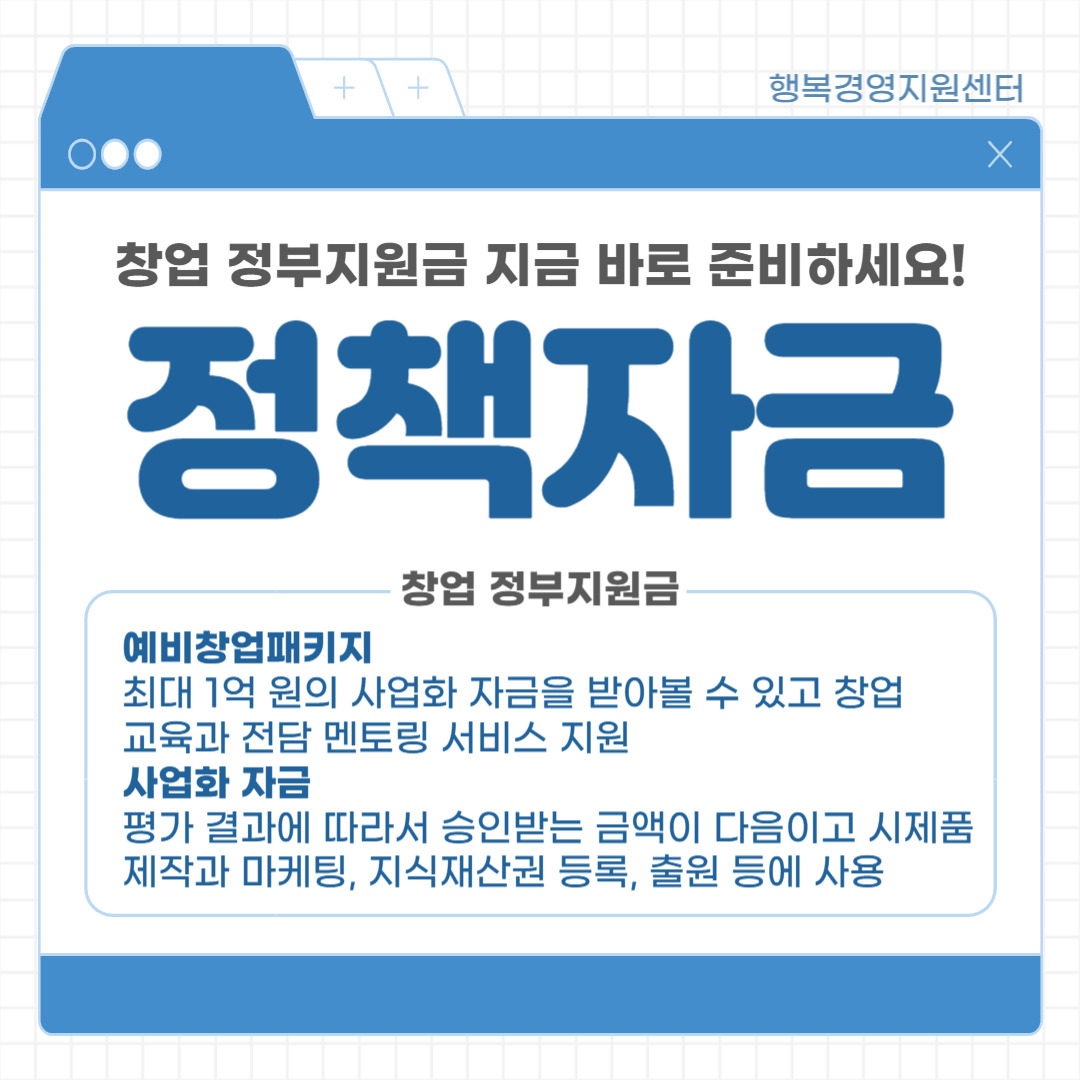 창업 정부지원금 지금 바로 준비하세요