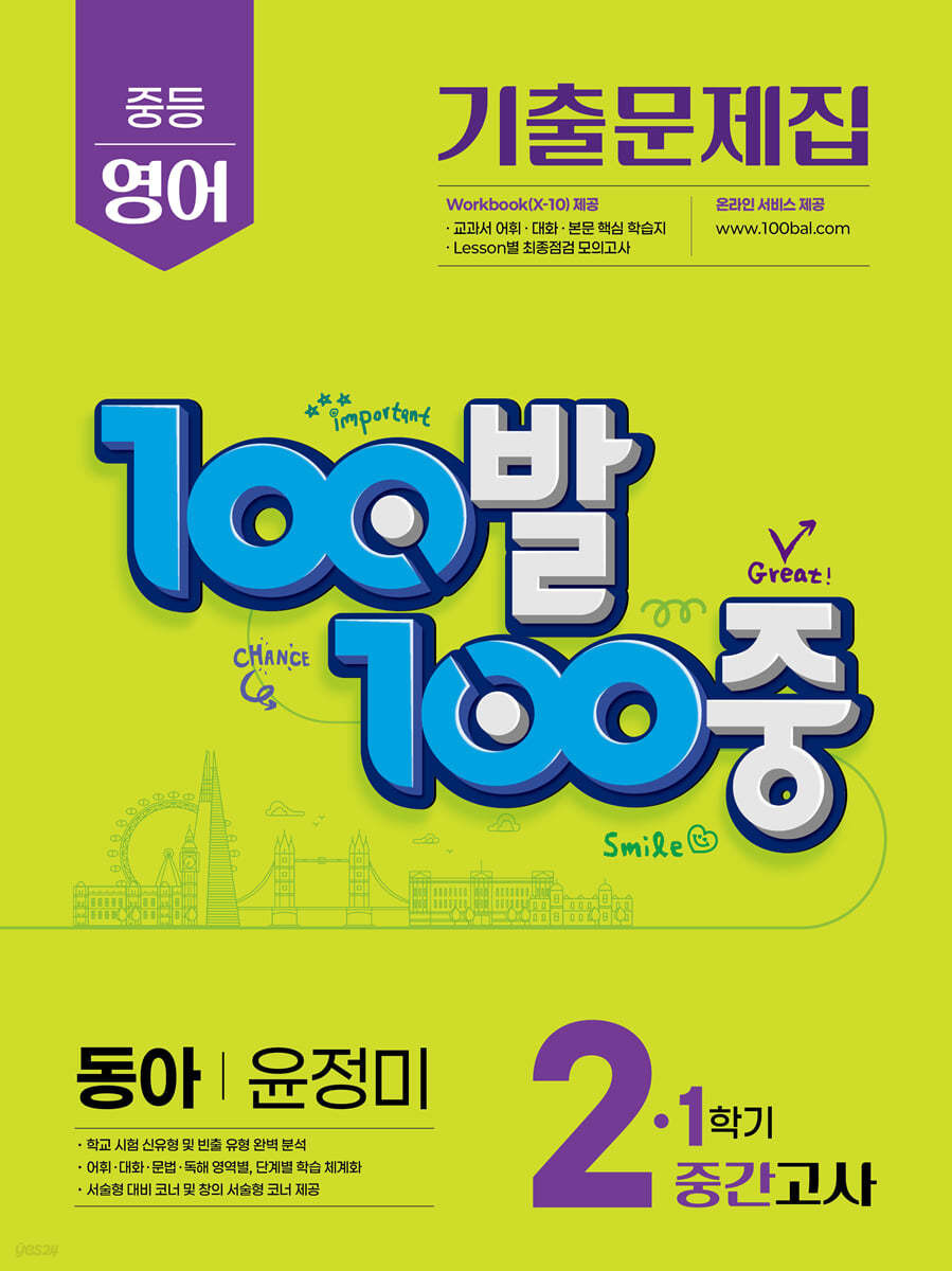 백발백중100발100중 중2 1 중간 영어 동아 윤정미 2025년 답지