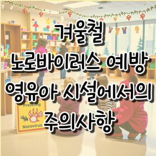 겨울철 노로바이러스 예방 영유아 시설에서의 주의사항