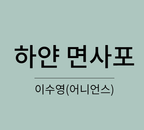 이수영 하얀 면사포 가사 무료 악보 듣기